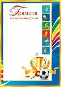 МИР открыток Грамота за спортивные успехи