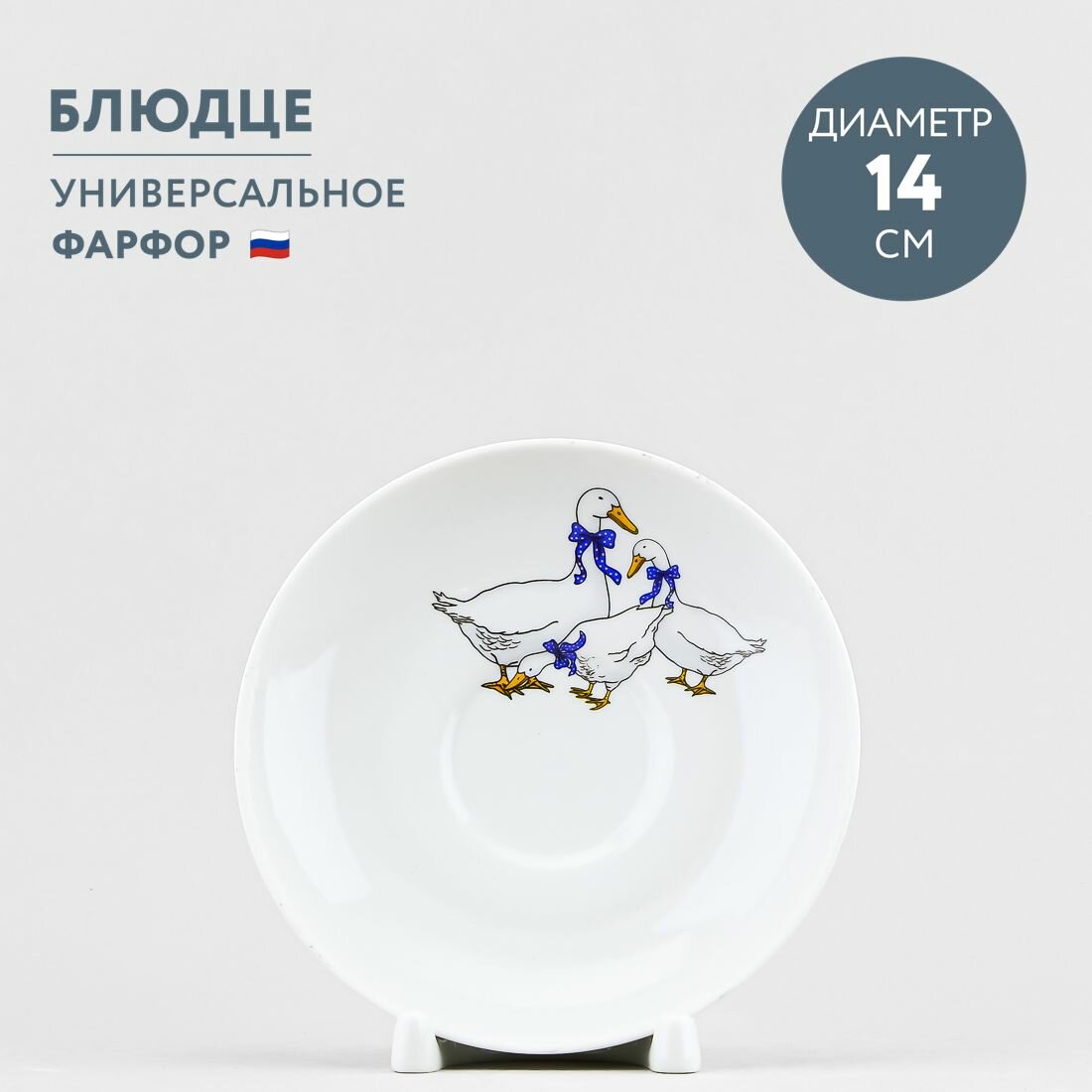 Блюдце универсальное 14 см Дулевский фарфоровый завод Гуси новые