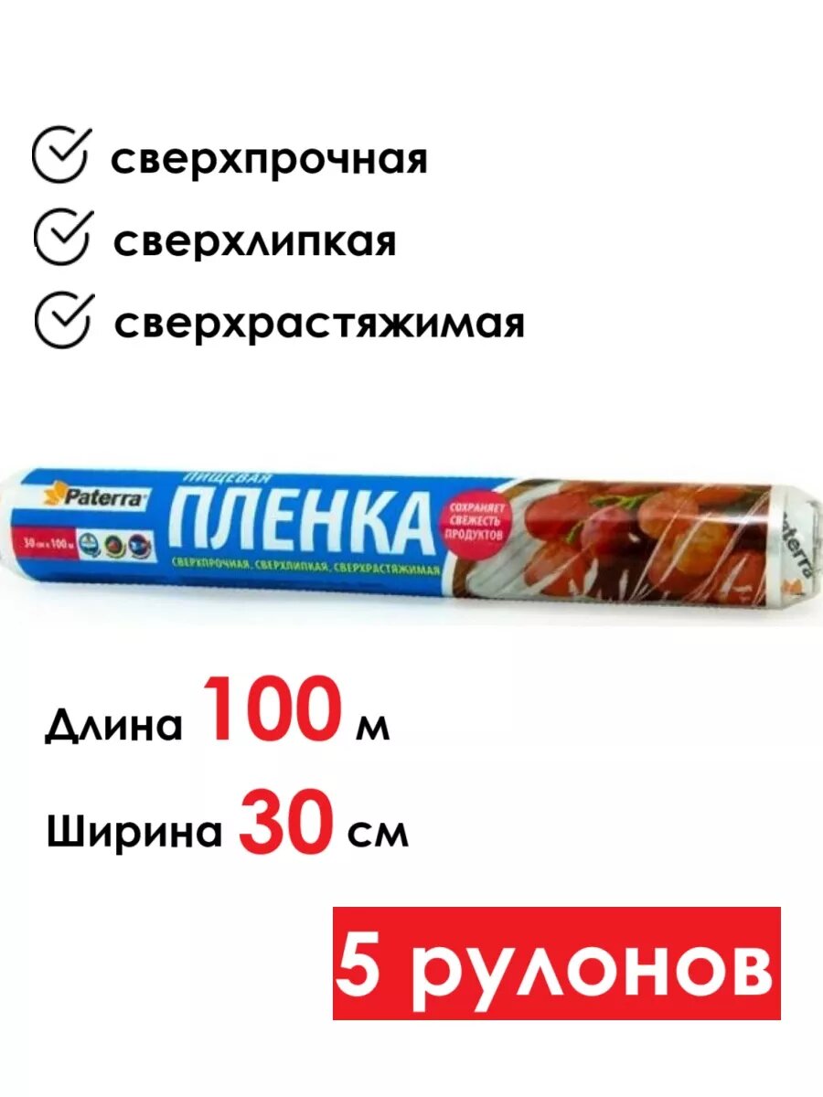 Пищевая пленка для обертывания в рулоне стрейч 5 шт