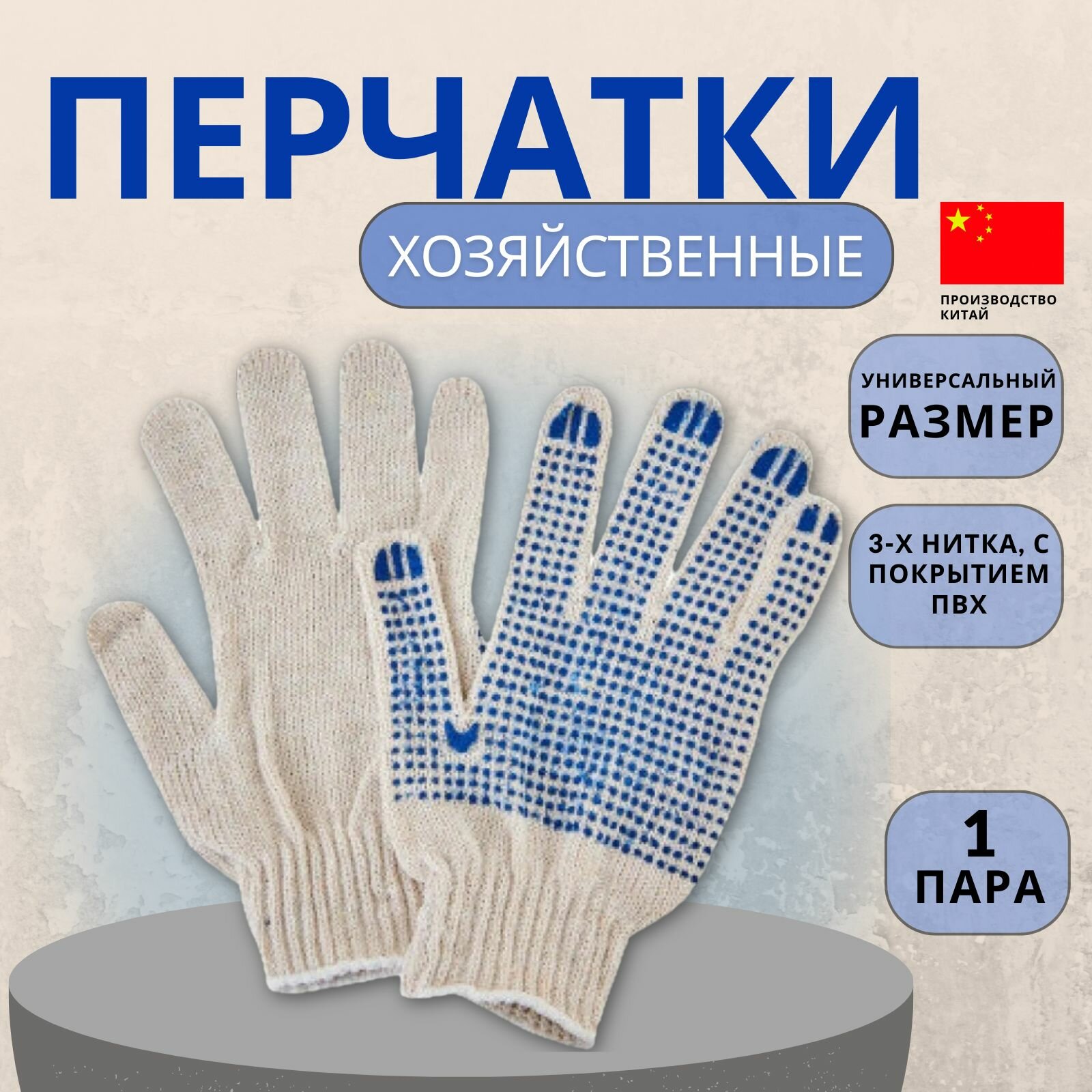 Перчатки х/б 3 нити с ПВХ покрытием