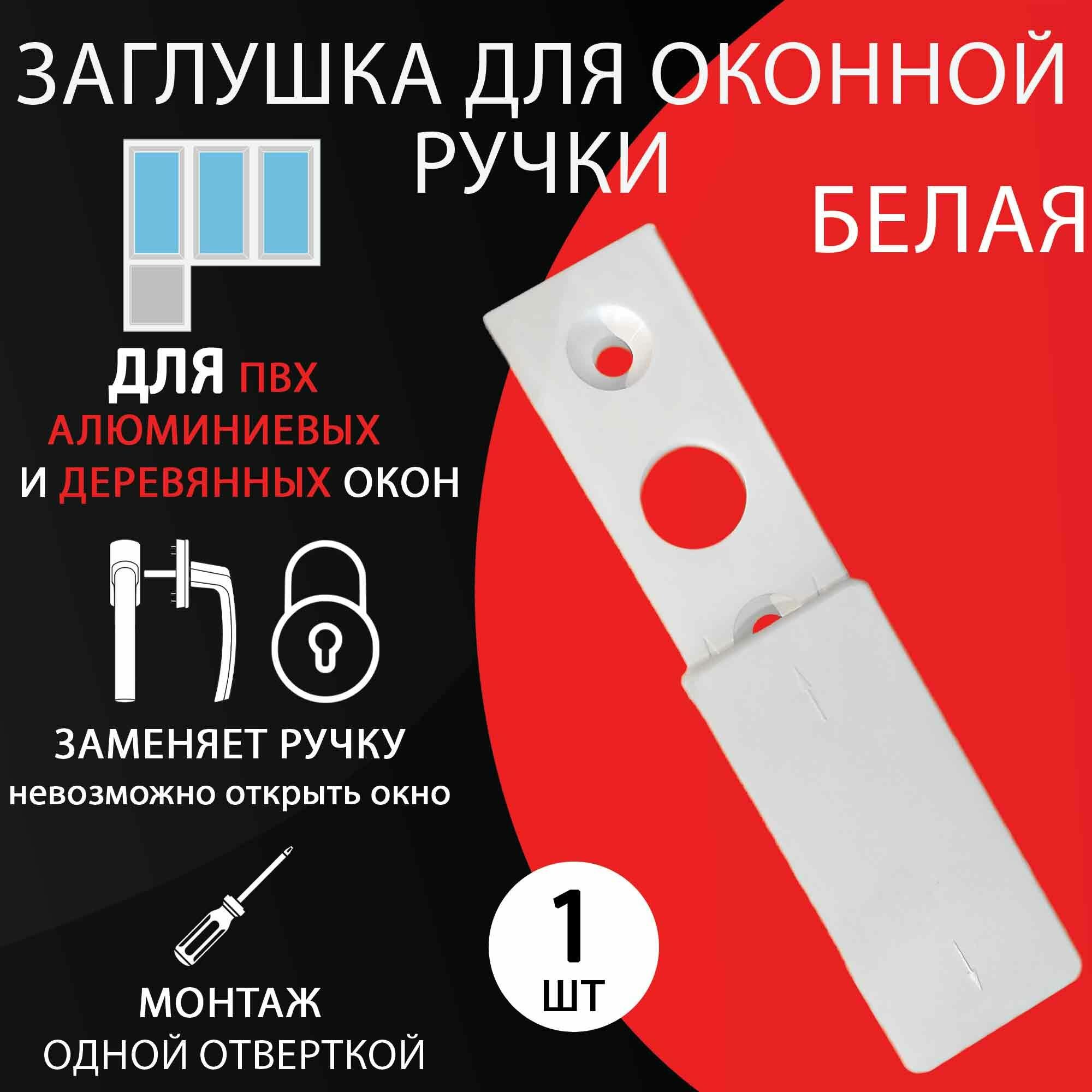 Заглушка-розетка для ручки на пластиковое окно -1шт