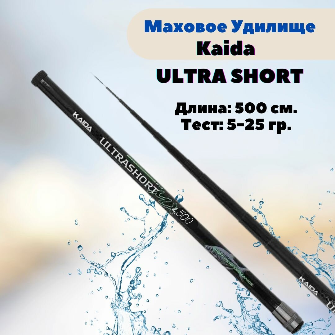 Удилище телескопическое Kaida ULTRA SHORT 5,0м / маховая удочка