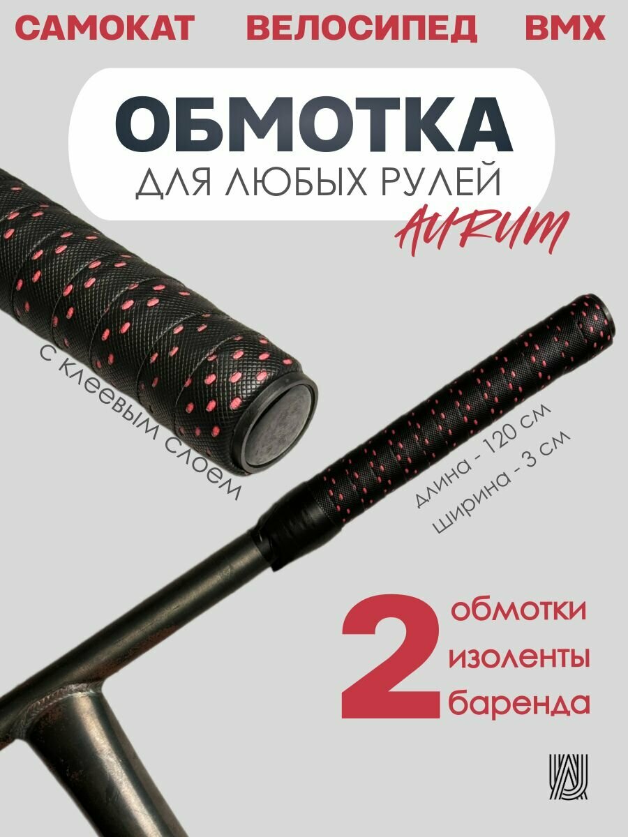 Обмотка на руль AURUMix - Black/Red