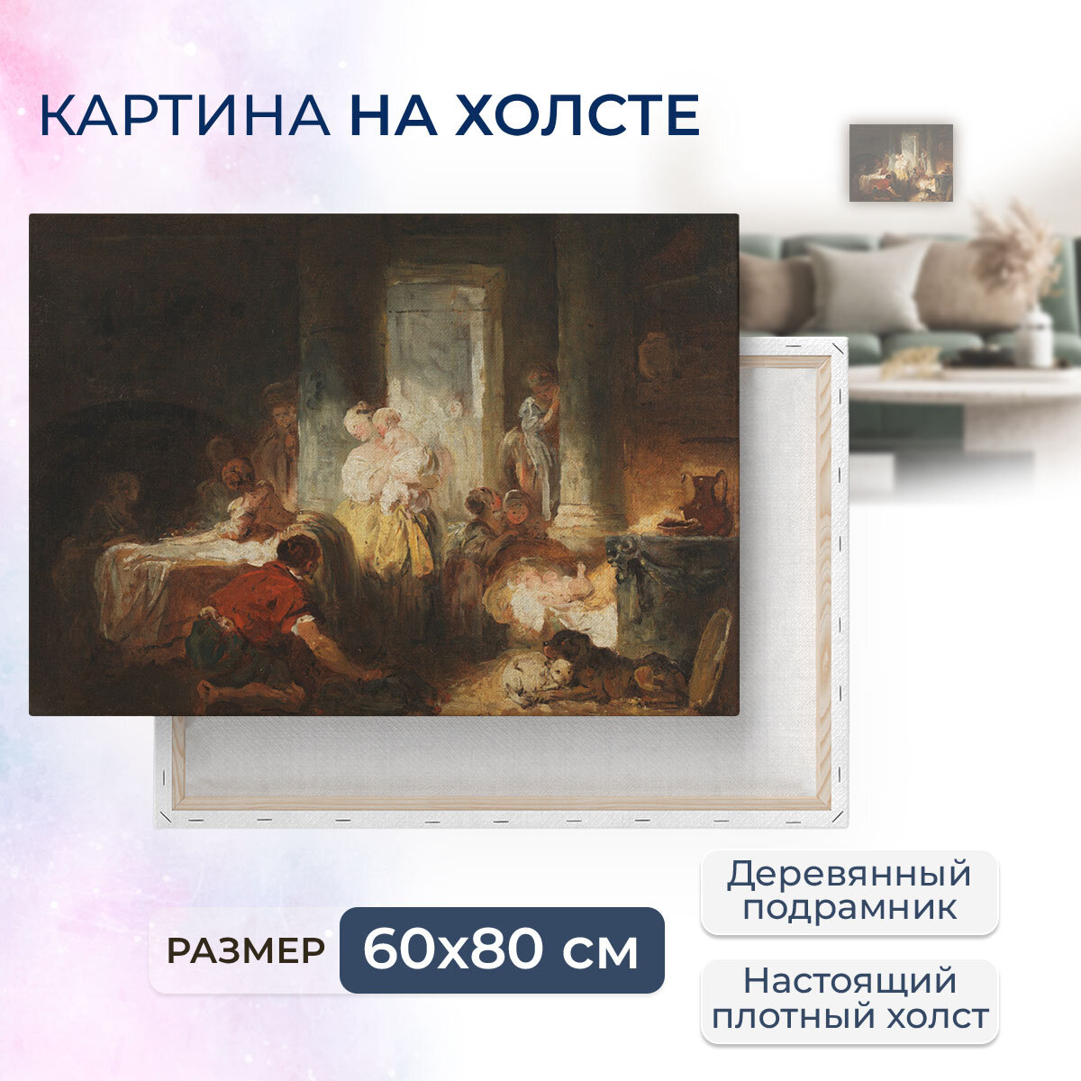 Картина на холсте, репродукция / Roman Interior / Жан-Оноре Фрагонар / Размер 60 x 80 см