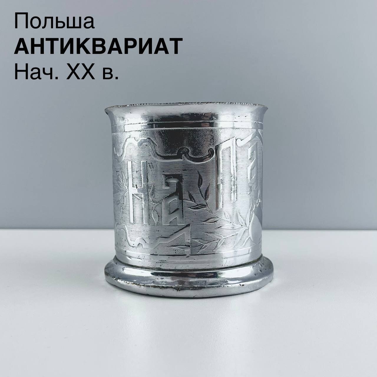 Старинный подстаканник в реставрацию "На память". Латунь, серебрение Schiffers & Co. Польша, начало XX века.