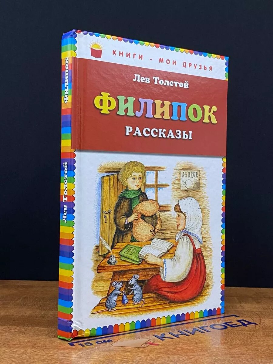 Книга. Филипок. Рассказы 2011 (2040928111714)