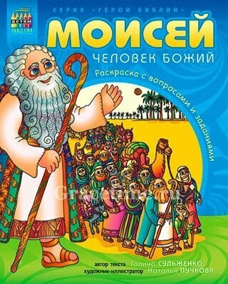 Моисей, человек божий. Раскраска с вопросами и заданиями. Пучкова Наталья, Сульженко Галина