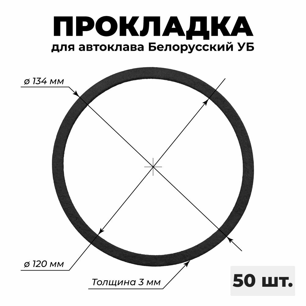 Прокладка на автоклав белорусский УБ (27, 33, 39 л, внутренний объем 18, 24, 30 л), 50 шт.