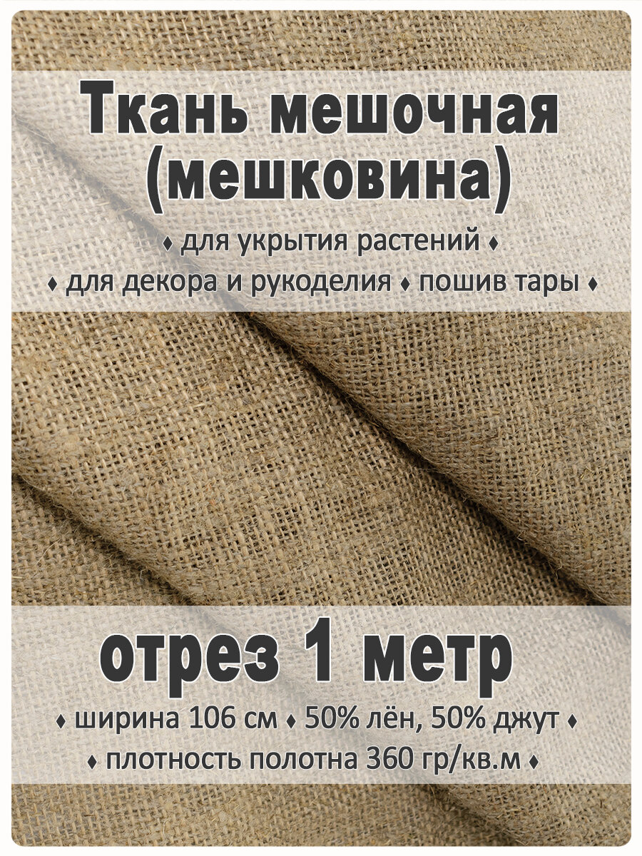 Ткань мешочная (мешковина льняная), 360 гр/кв. м, ширина 106 см х 1 м