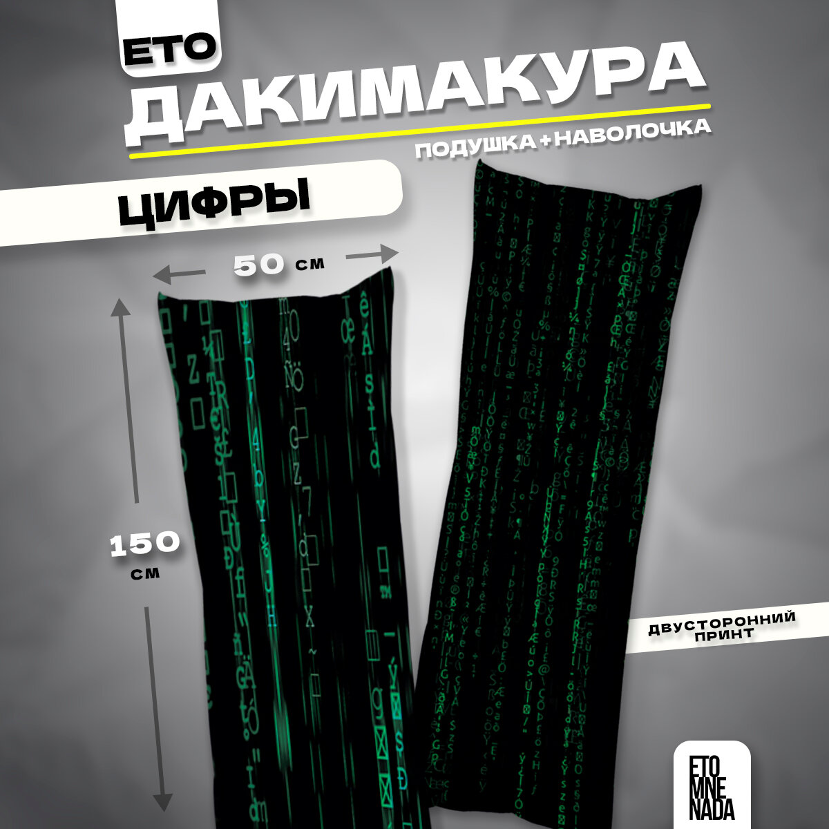 Подушка дакимакура с наволочкой Цифры 150х50