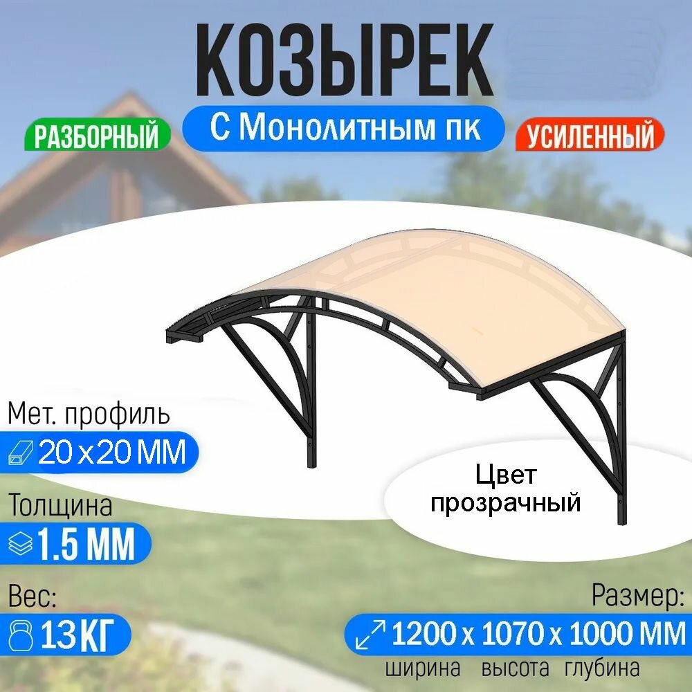 Козырек над крыльцом арочный 1,2 метра с двойной фермой G-2 Усиленный с Монолитным ПК Прозрачный
