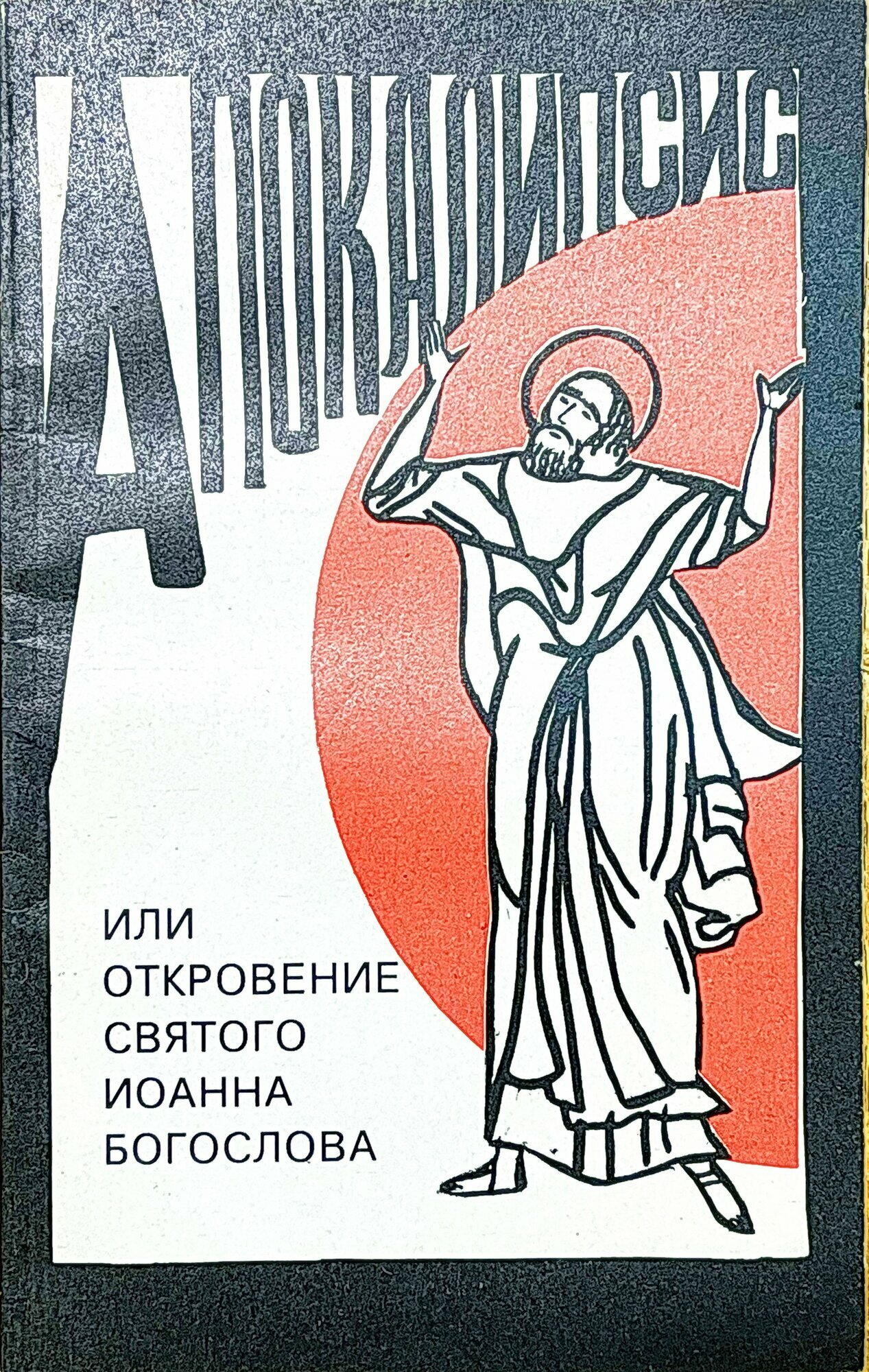 Апокалипсис или Откровение Иоанна Богослова