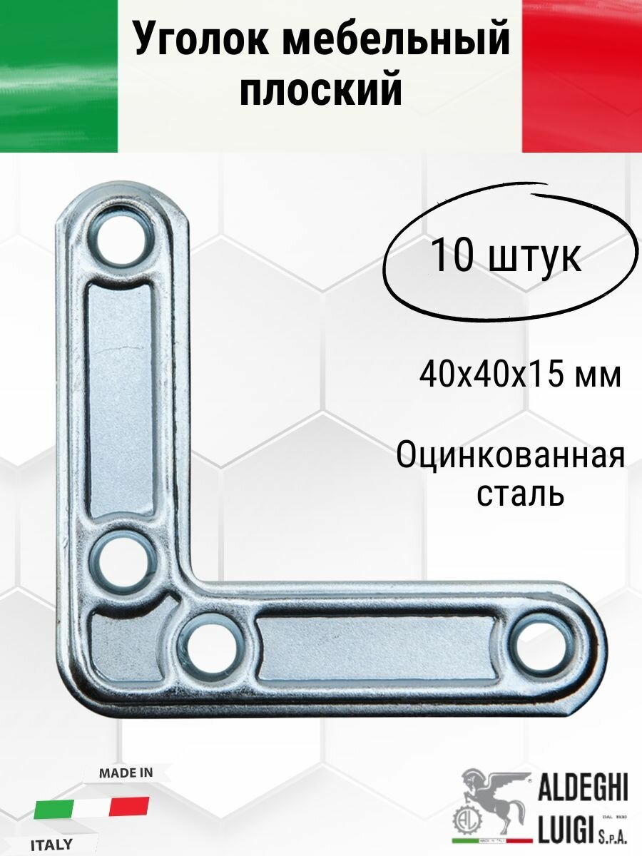 Уголок плоский ALDEGHI LUIGI SpA 40х40х15 мм, оцинкованный, 10 шт, 153AZ44_U10