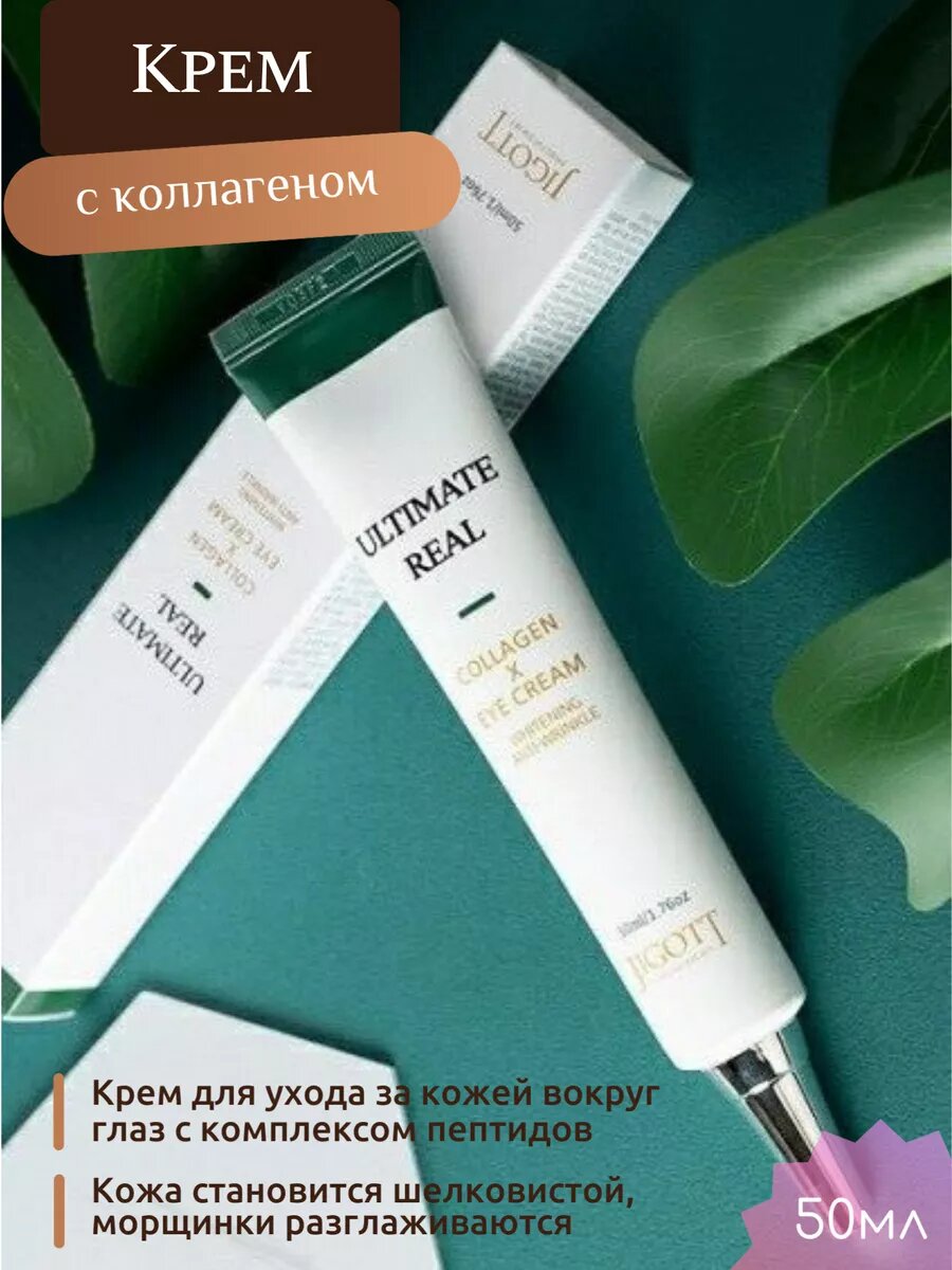 Крем для глаз Jigott Ultimate Real Collagen, для всех типов кожи, 50 мл