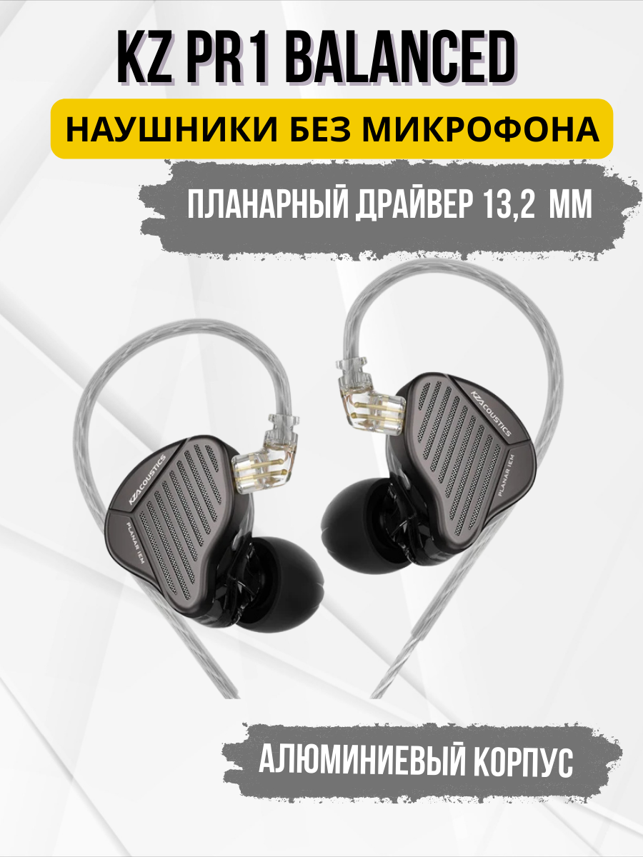 Наушники KZ PR1 Balanced черные без микрофона Цвет: черный