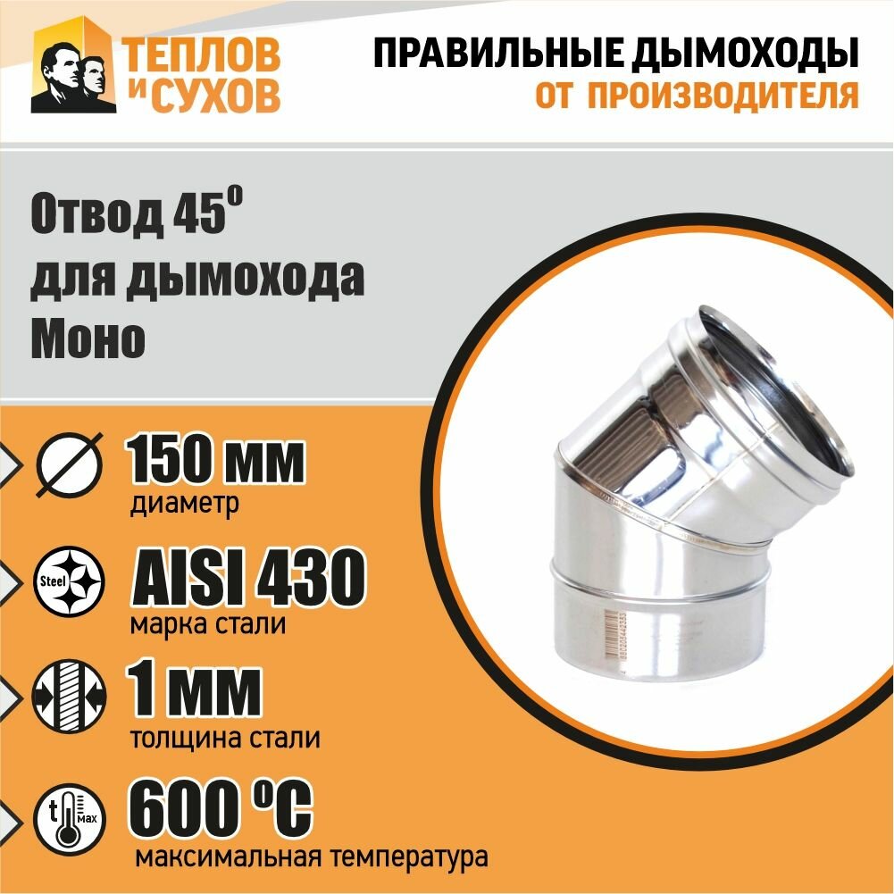 Отвод 45* ОМ-Р 430-1.0 D150 (2S)