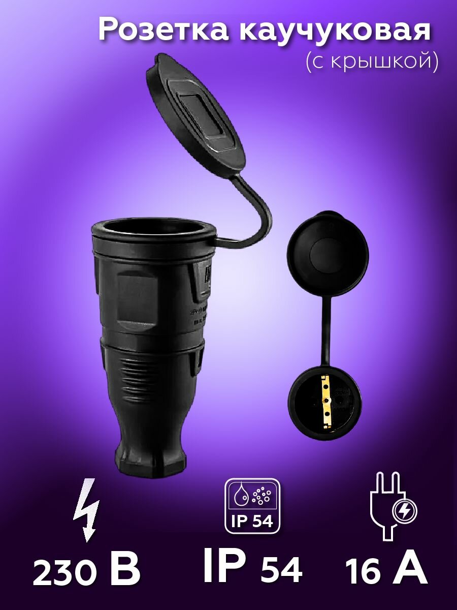 Розетка каучуковая переносная с крышкой и влагозащитой IP54 16A 230B, цвет Черный DYNEL