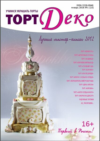 Журнал Торт Деко январь 2016 №1 (23) (Набор из 2 шт.)