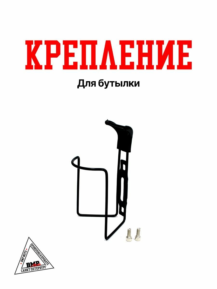 Крепление (держатель) для бутылки