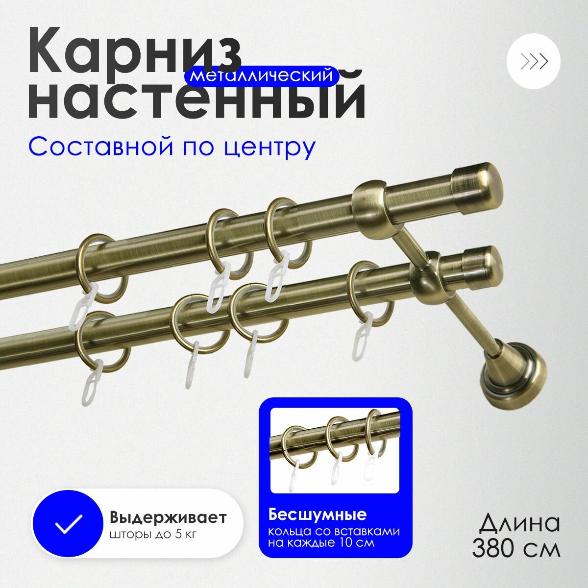 Карниз для штор двухрядный настенный Liedecor 380 см составной антик с Заглушками диаметр 19мм