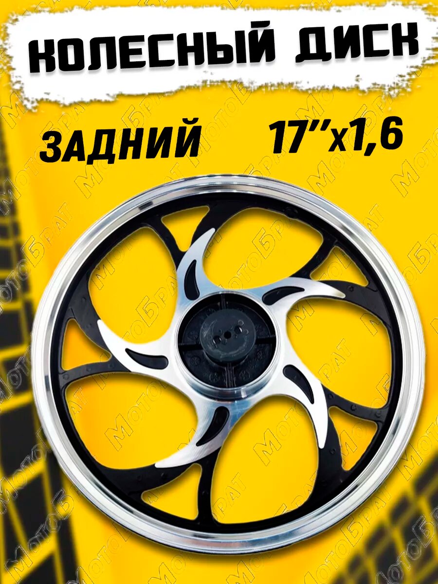 Колесный диск задний 17"х1,6 (литой) Дельта Альфа