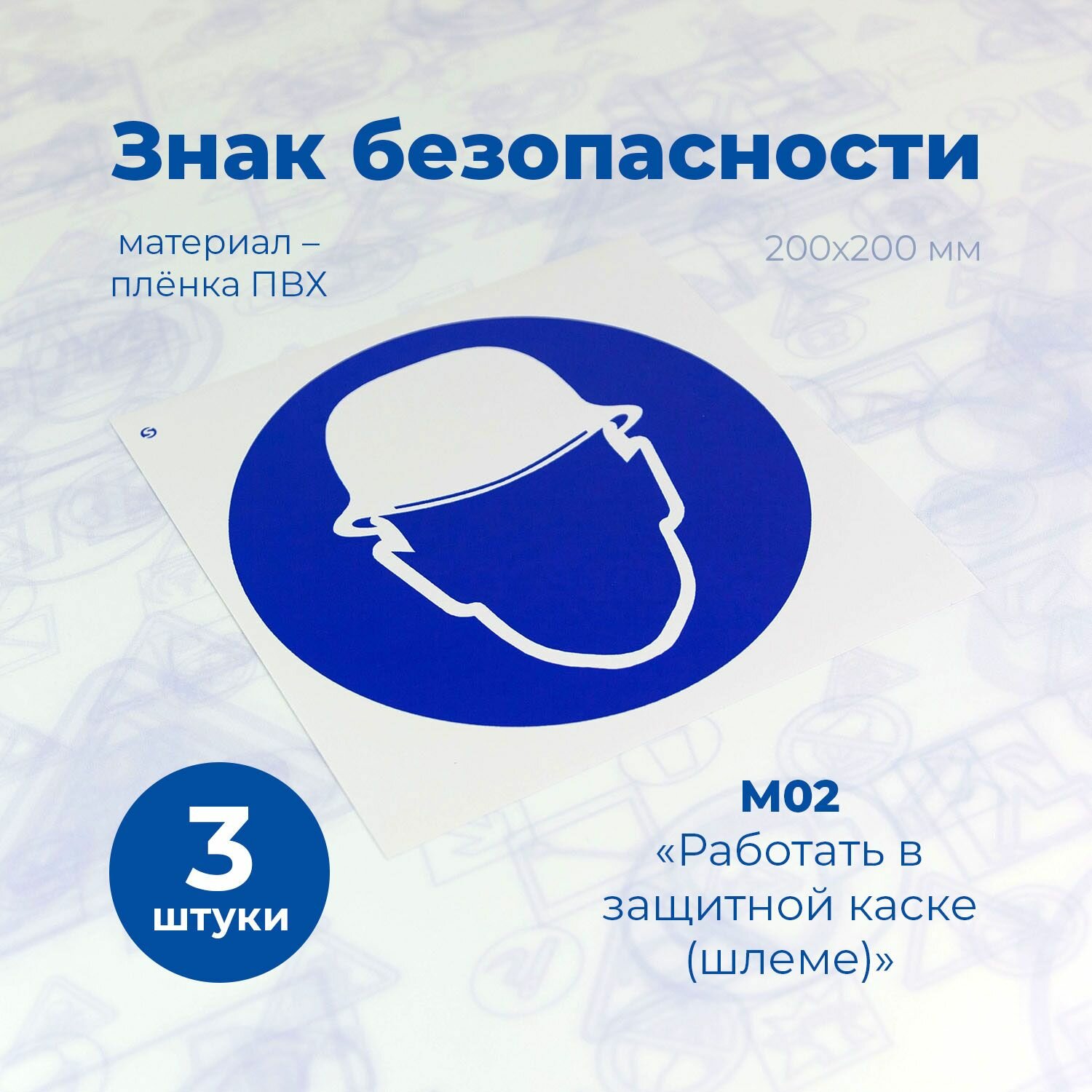 Знак Работать в защитной каске (шлеме) 3шт./ Стандарт/ ГОСТ 12.4.026-2015