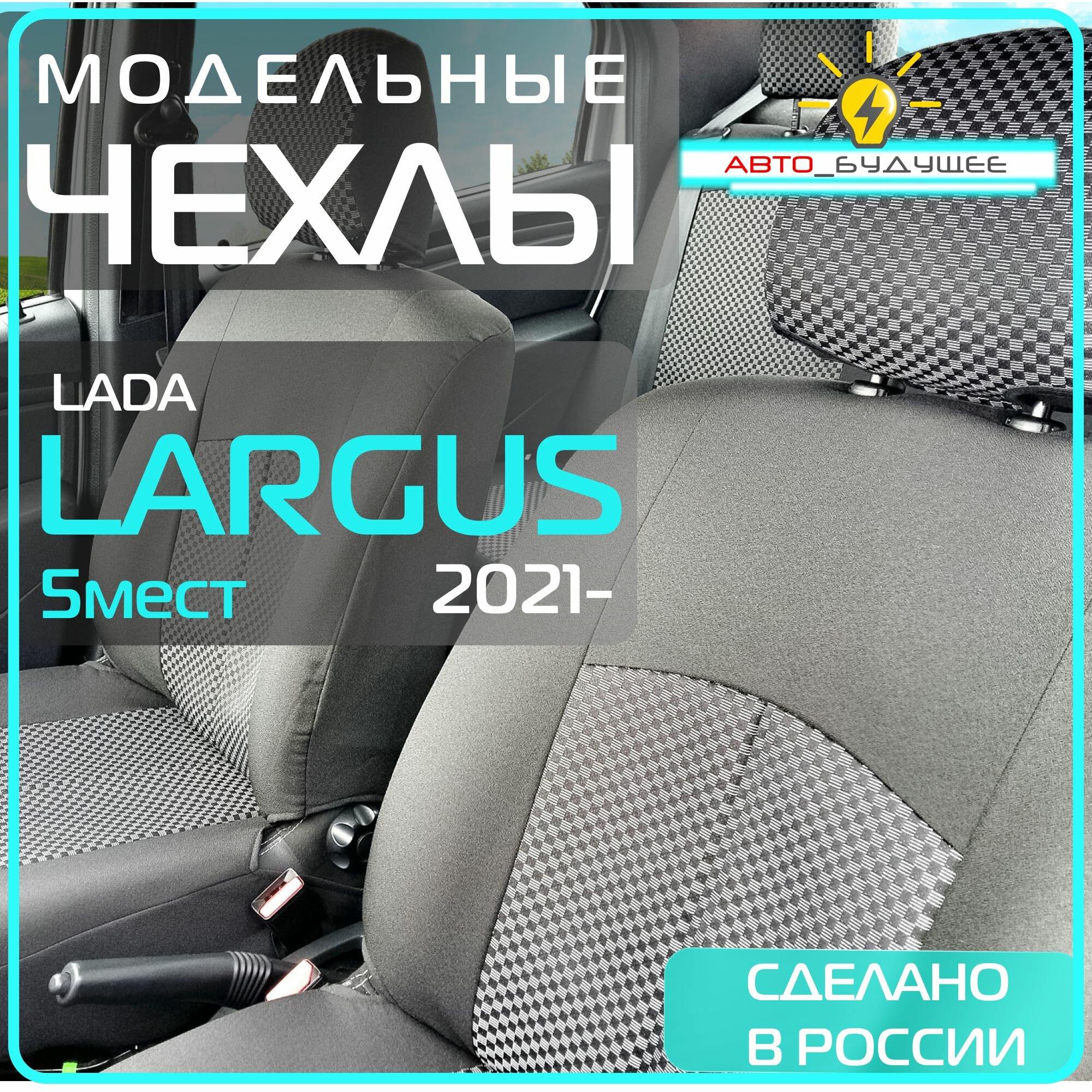 Чехлы Лада Ларгус 5 мест c 21г. ( ВАЗ LADA LARGUS ) 2021 2022 2023 2024 2025 / на автомобильные сиденья _ Жаккард _ серые /