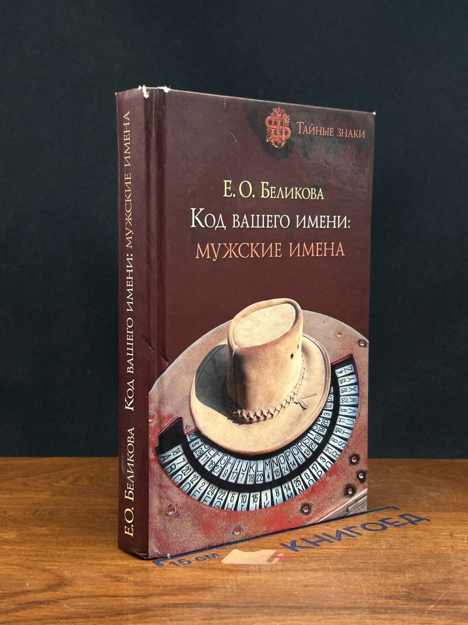 Книга. Код вашего имени. Мужские имена 2006 (2041324092607)