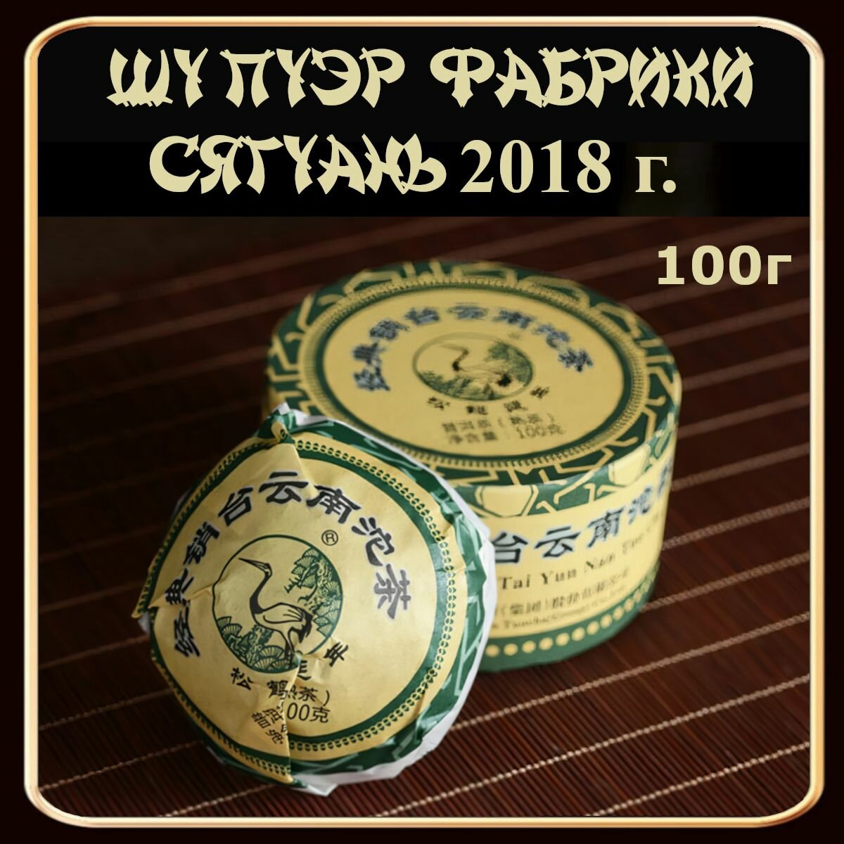 Шу пуэр 2018 г. фабрики Сягуань "Классик"