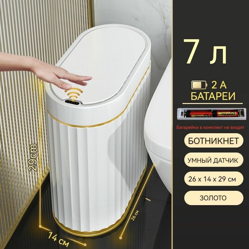 Умное сенсорное автоматическое мусорное ведро для кухни, ванны, туалета, комнаты, офиса, ресторана 7/9 л , Белый,1 шт