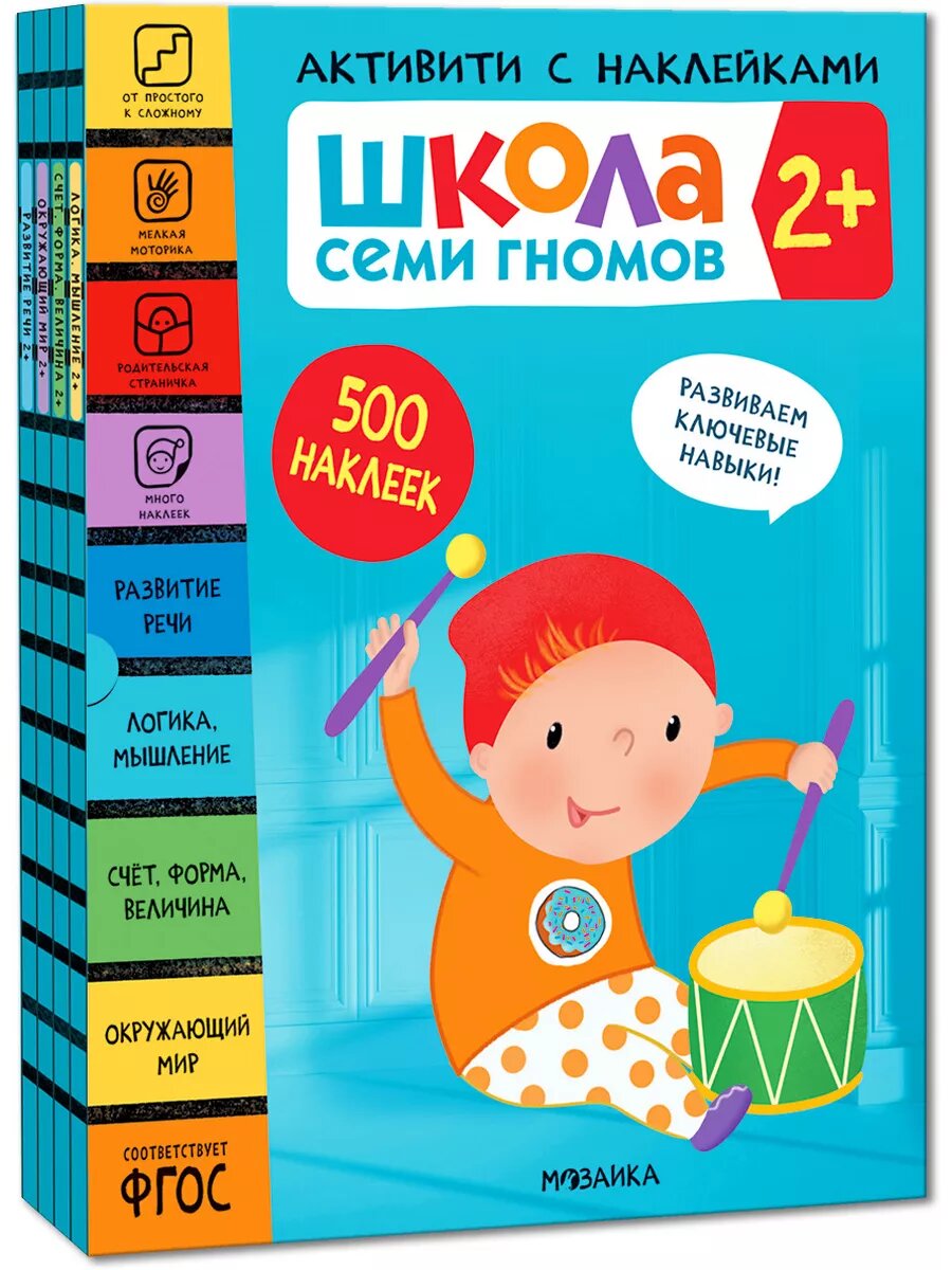 Школа Семи Гномов. Активити с наклейками. Комплект 2+