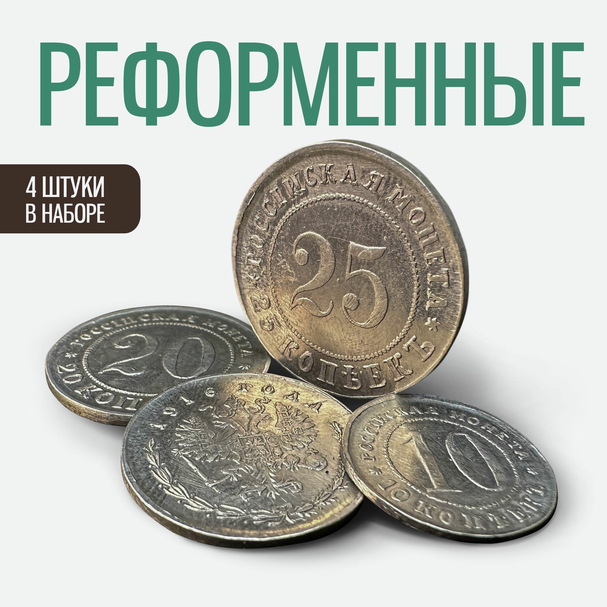 Набор редких монет XX века Реформенные, коллекционные монеты России, нумизматика и старинные монеты