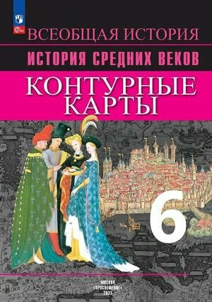 Контурные карты. 6 класс. Всеобщая история История Средних веков (Ведюшкин В. А, Гусарова Т. П.)