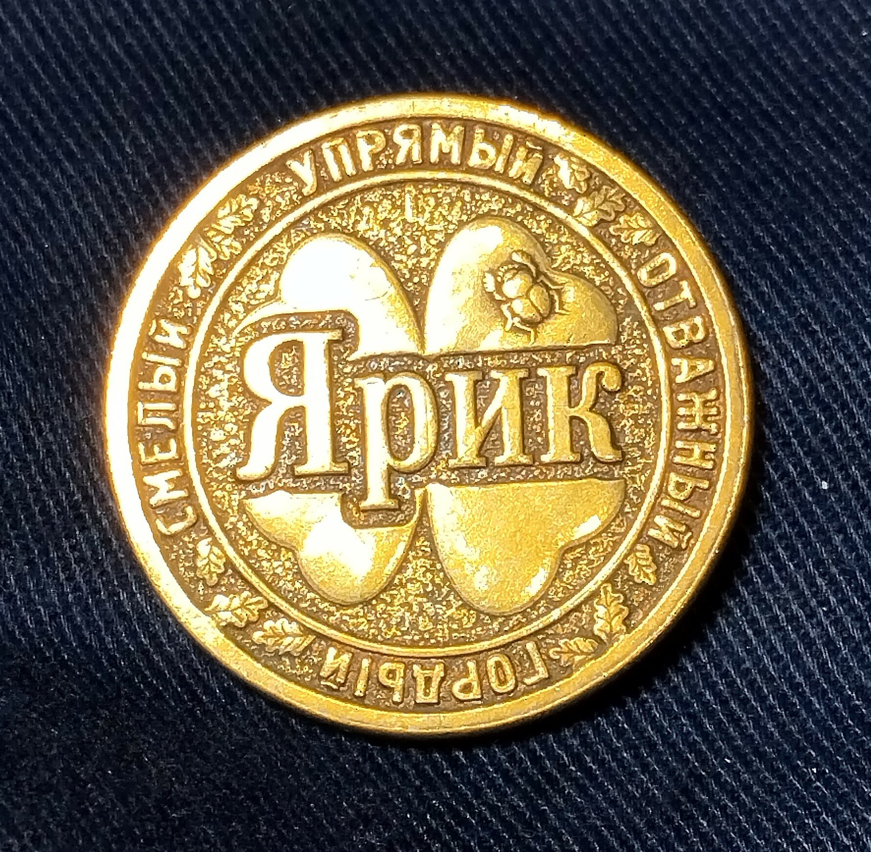 Монета именная Ярик