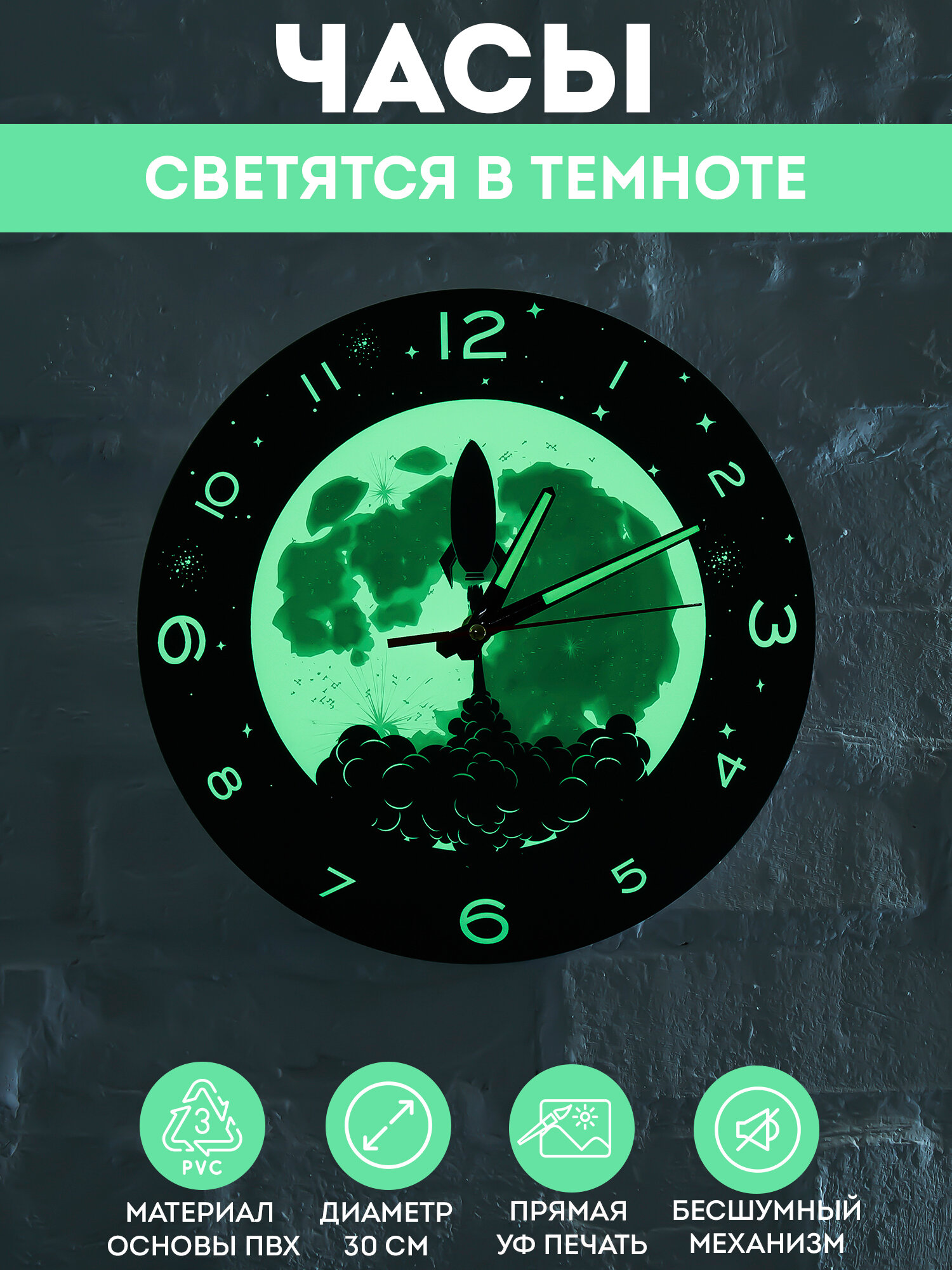 Часы настенные декоративные. Светящиеся в темноте часы "Ракета", RiForm, 30 см.