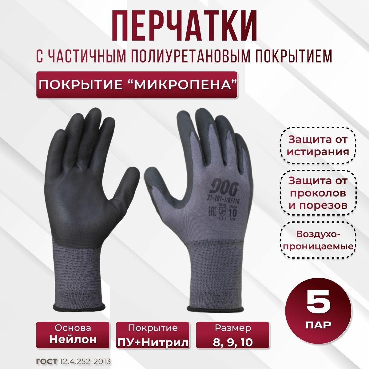 Перчатки защитные DOG BF11G Sensor Lux, размер 10, длина 25 см, 5 пар