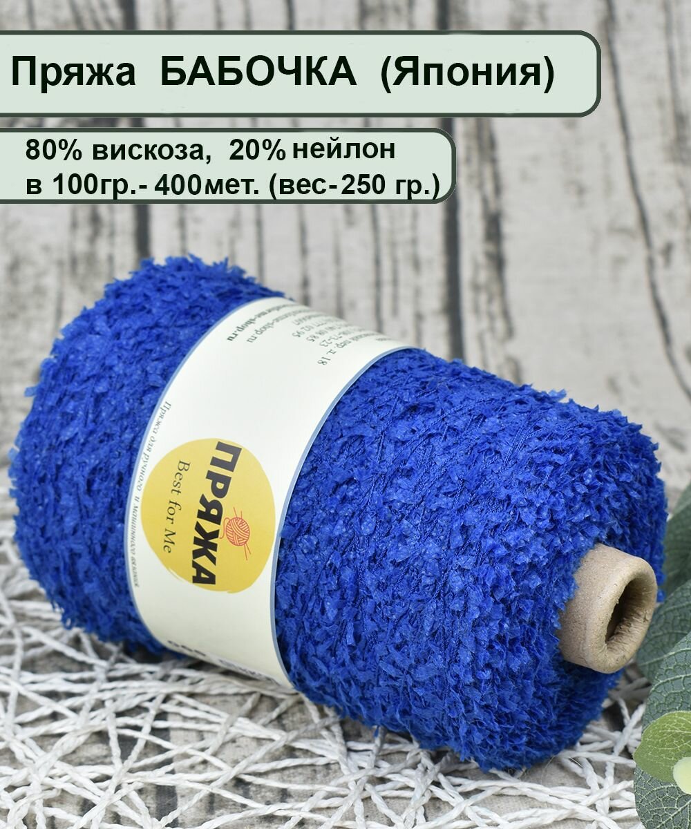 Пряжа на бобине бабочка 80% вискоза, 20% нейлон. 100гр./450мет. цв.35 василек (вес 250гр.)