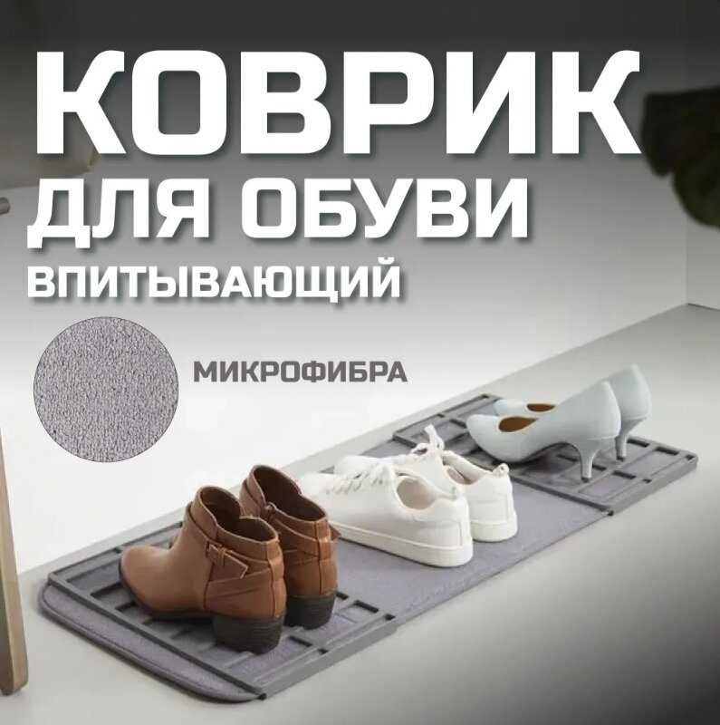 Коврик для просушки обуви из микрофибры/ подставка для сушки обуви Shoe dry