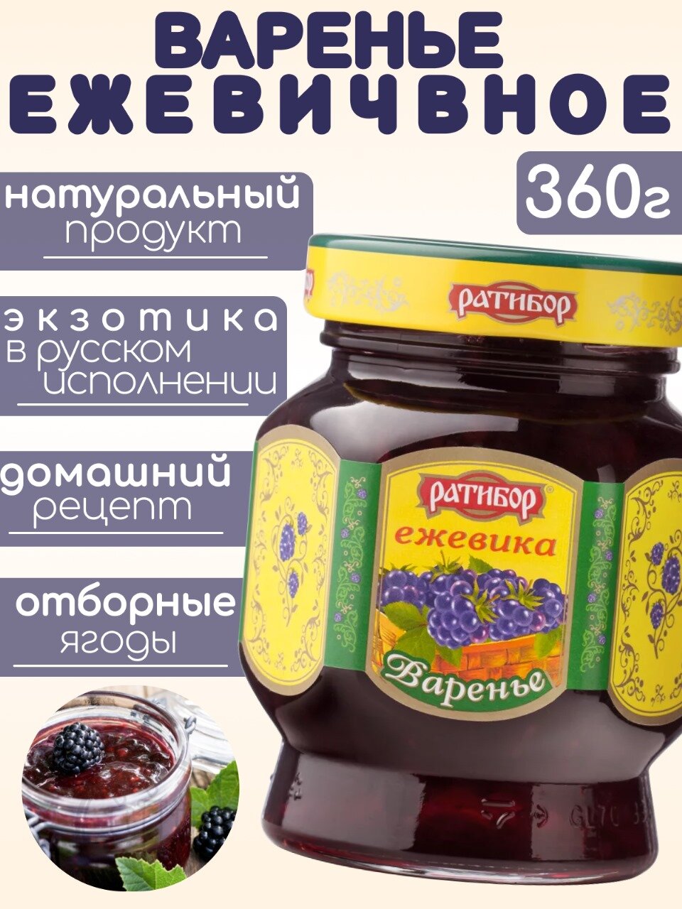 Варенье из ежевики 360г Ратибор