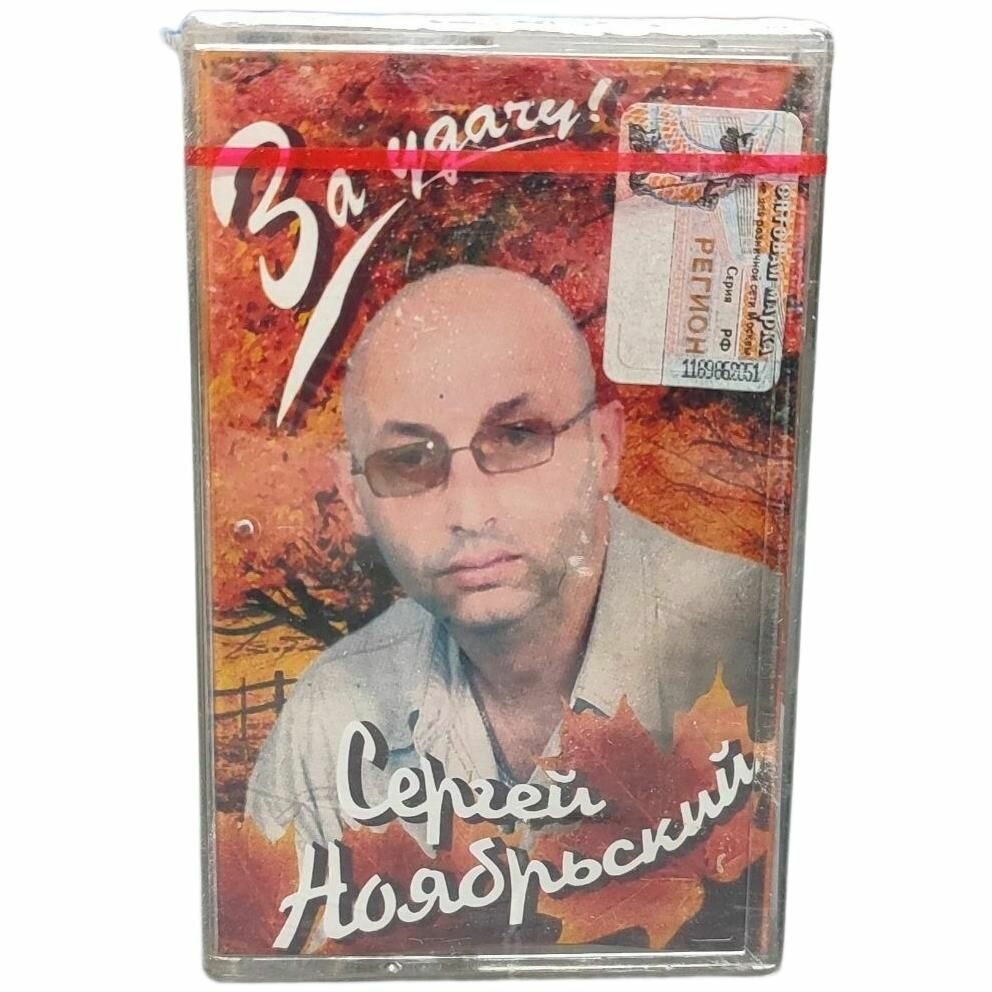 Сергей Ноябрьский За Удачу, кассета, аудиокассета (МС), 2002