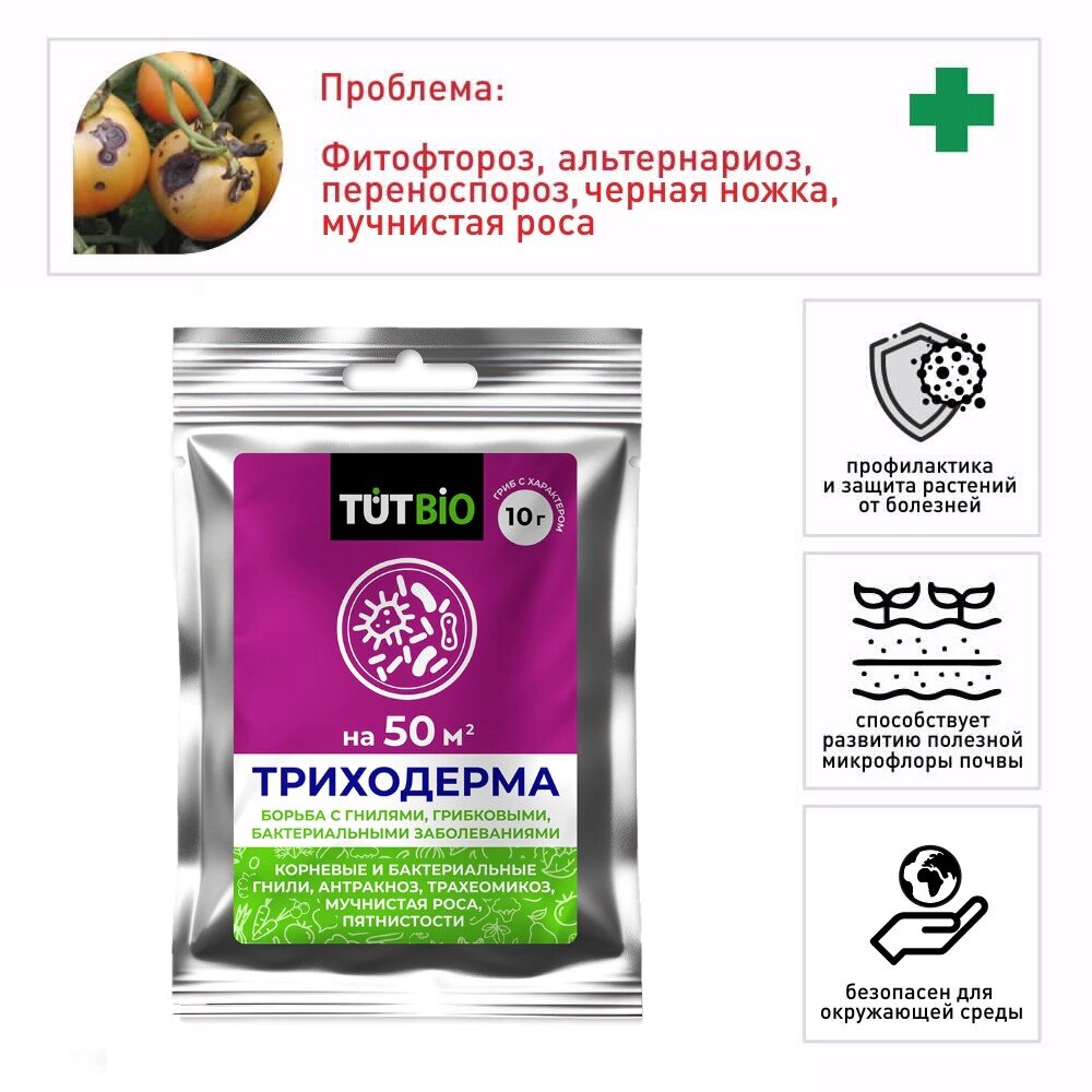 Средство от болезней растений Биофунгицид Триходерма TUT BIO 10 г
