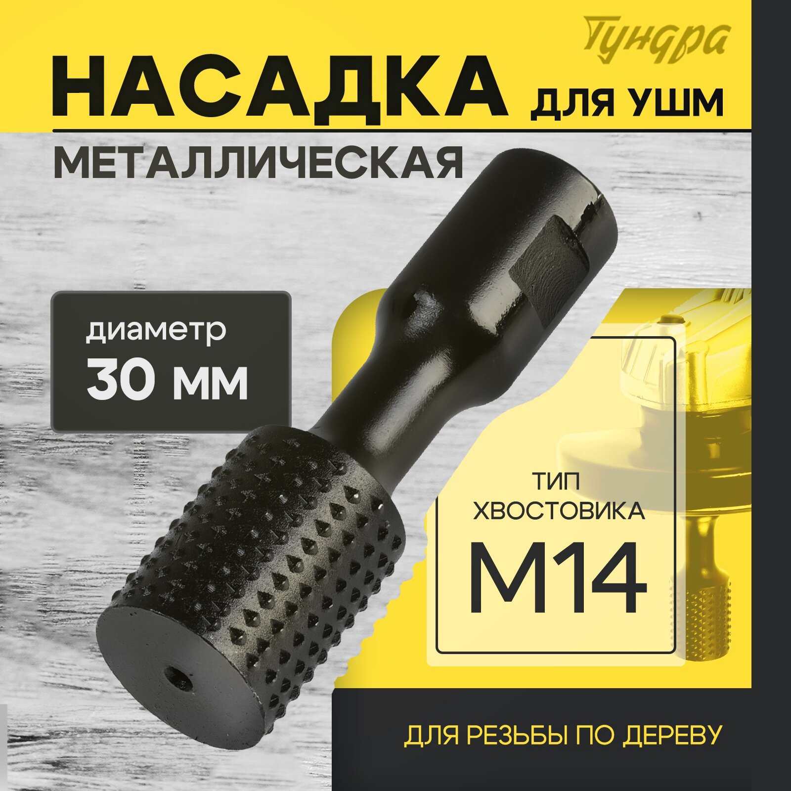 Насадка для УШМ тундра, для резьбы по дереву, 30 мм, М14, 10423567