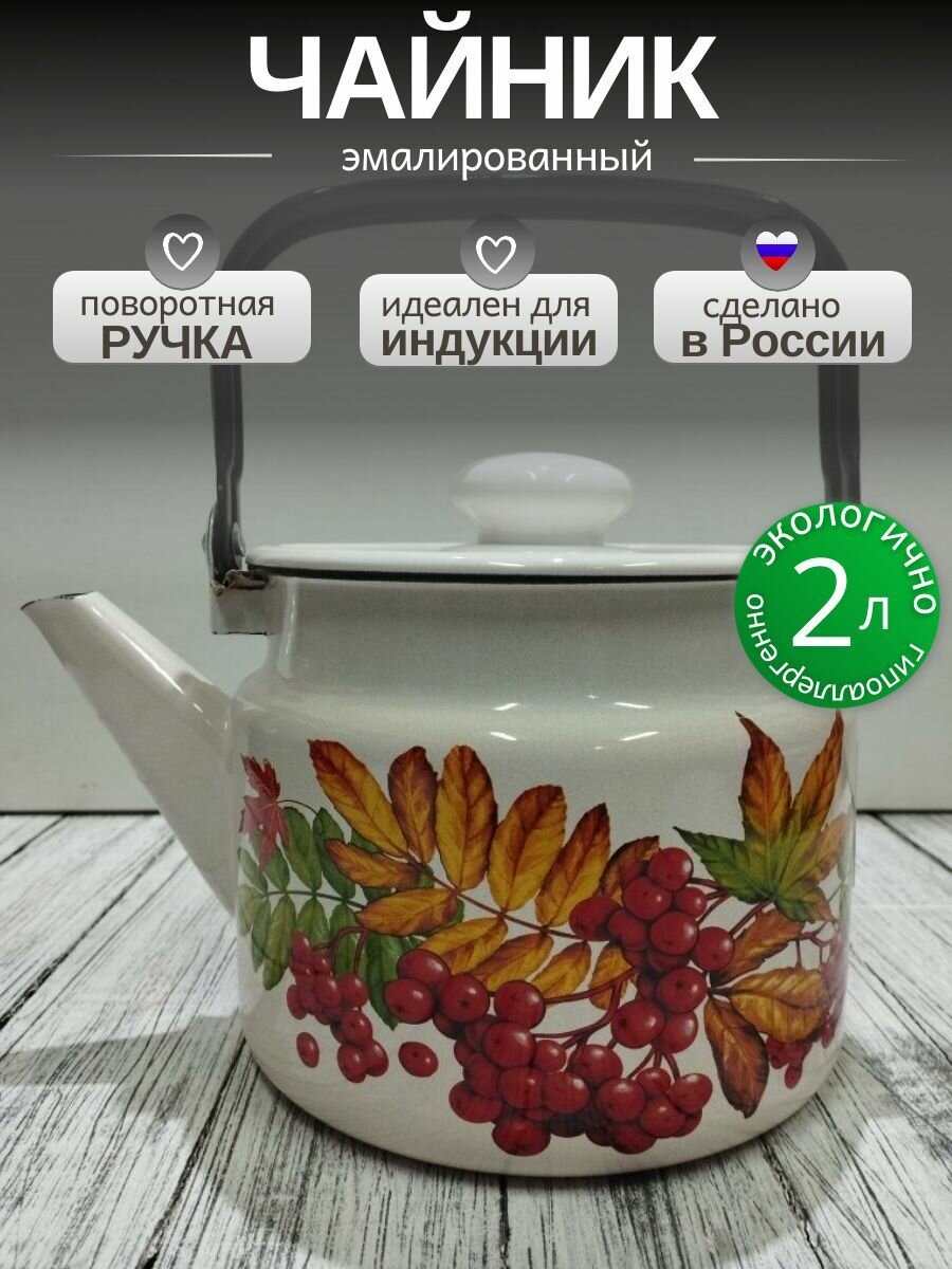 Чайник эмалированный 2 литра Лысьва кремовый, рябина, подвижная ручка, все виды плит, индукция
