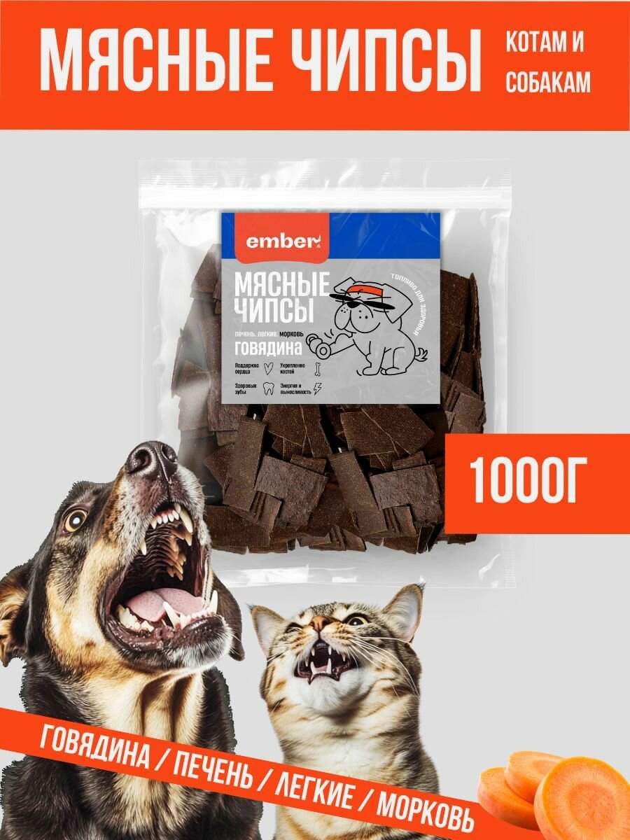 Легкое говяжье 1кг(700-800 штук)лакомства для собак, Ember долгоиграющие вкусняшки