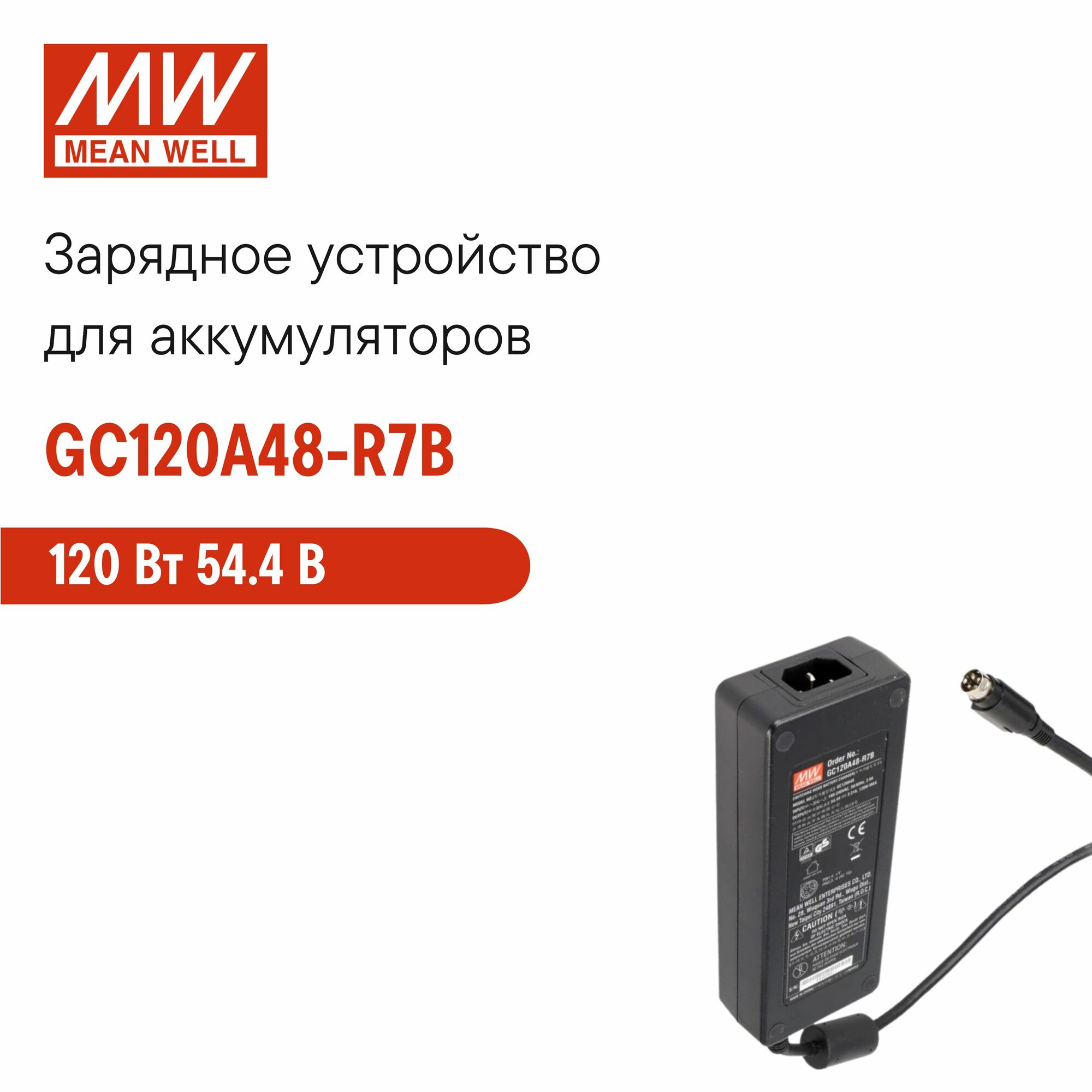 GC120A48-R7B MEAN WELL, Зарядное устройство для свинцовых и литиевых аккумуляторов 10-35 Ач, с ККМ, 120 Вт 54.4 В