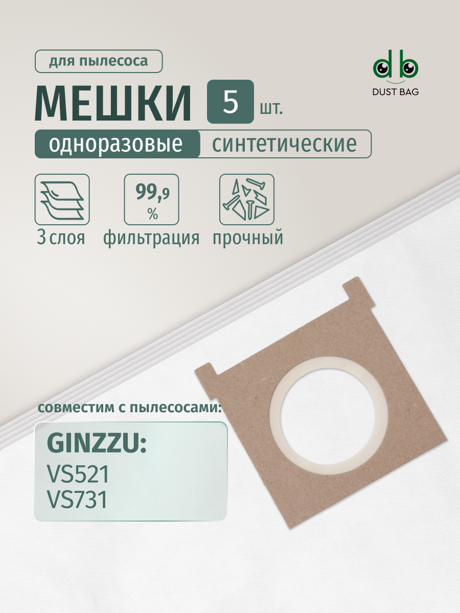 Мешки DUST BAG синтетические для пылесоса (5 шт.) Ginzzu VS521, VS731