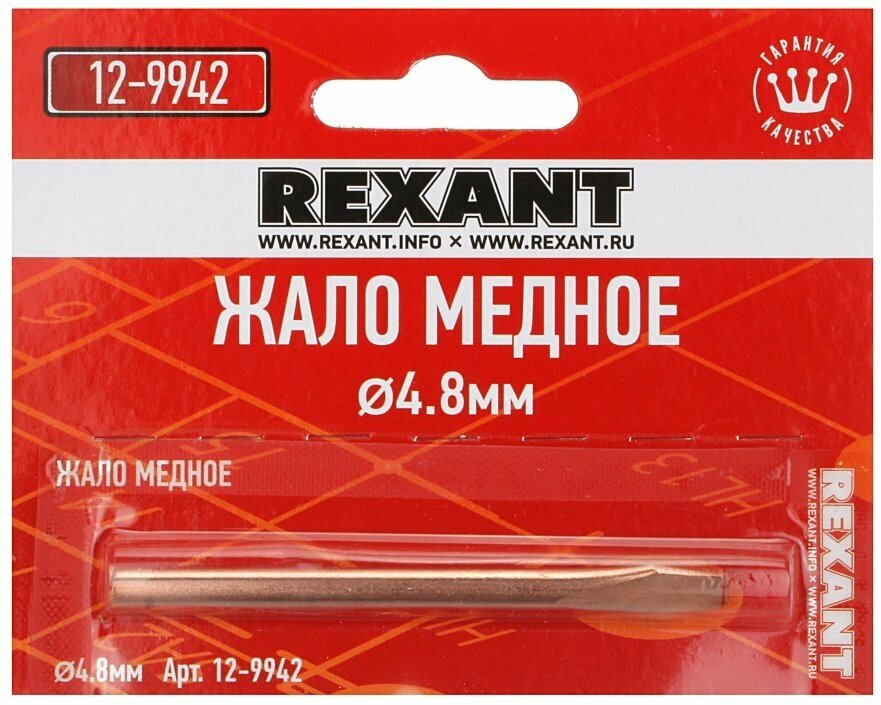 Набор Медное жало для паяльников Rexant 40 Вт (тип: клин, d4.8) {12-9942} (2 шт)