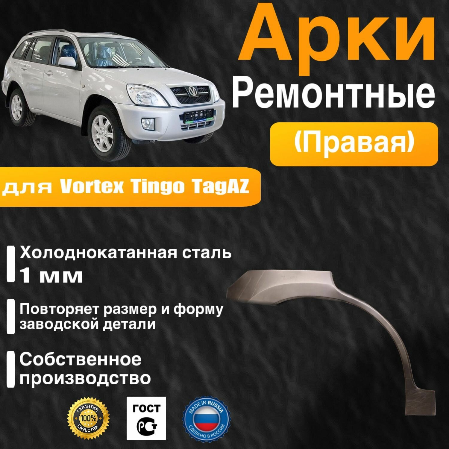 Арка ремонтная задняя правая для автомобиля TAGAZ Vortex Tingo 1, 1 rest, тагаз Вортекс Тинго 1 поколение, 1 поколение рестайлинг,2010-2014г, холоднокатанная сталь 1 мм