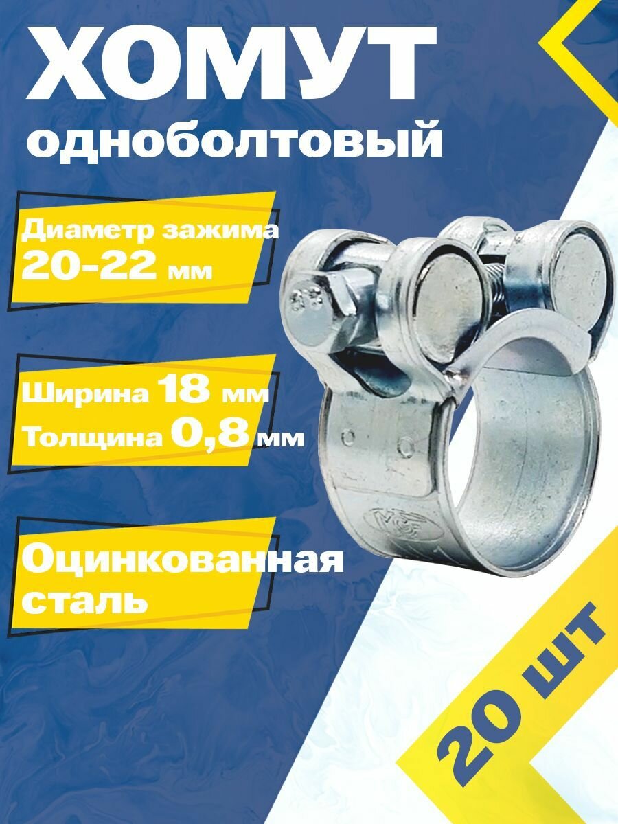 Хомут одноболтовый MGF 20-22/18 мм W1 (20 шт.) Силовой шарнирный металлический