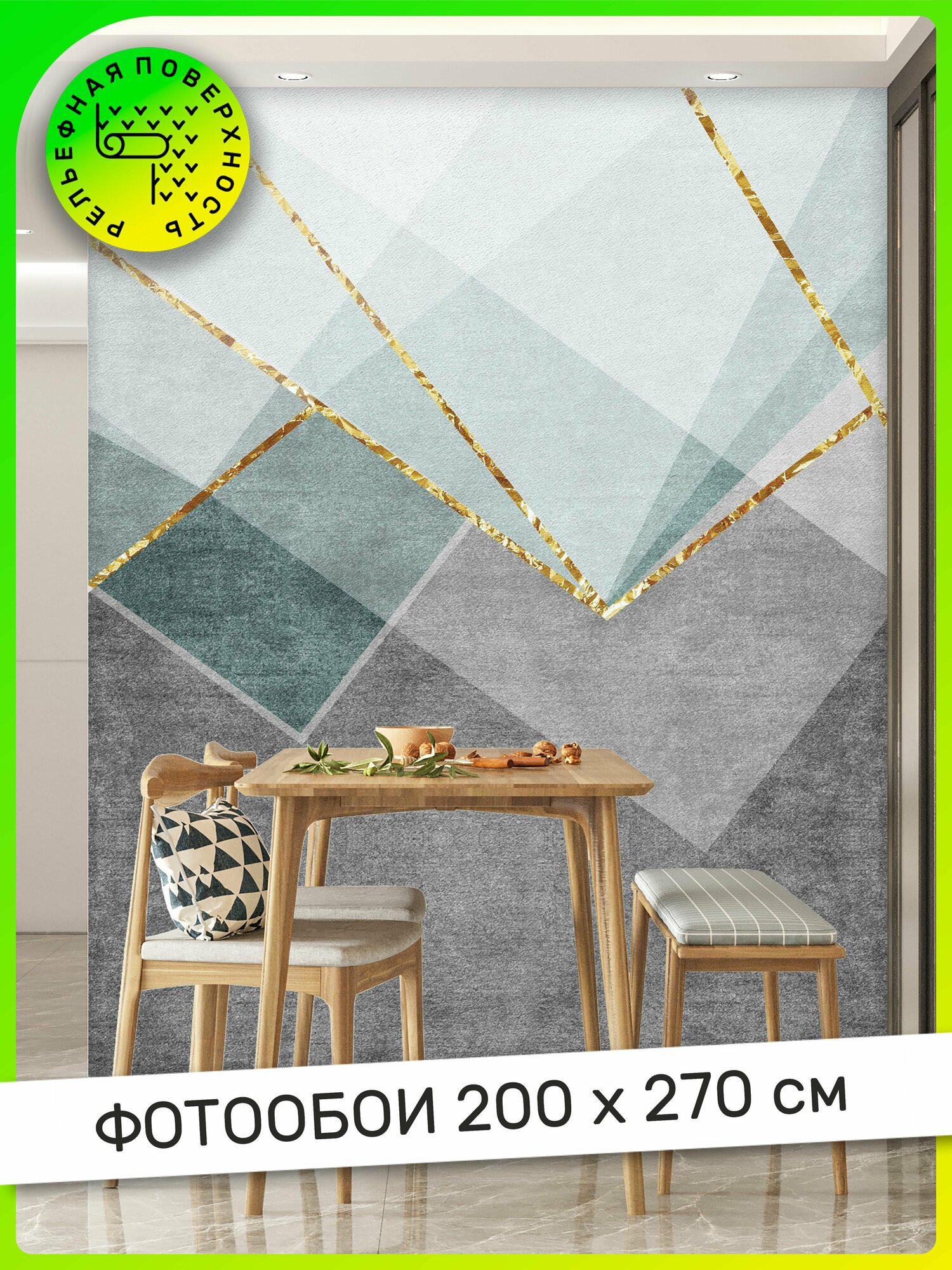 Фотообои, обои Абстракция, геометрия на стену, в зал, гостиную, спальню, на кухню, 200 см x 270 см